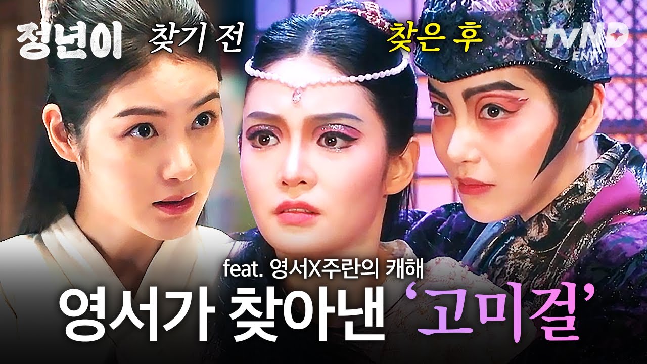 [#정년이] 부담감에 남의 연기 모방한 영서에게 진심 담은 한마디 건넨 주란 😭 영서X주란이 만들어 낸 성공적인 자명고 공연 🎭 ...