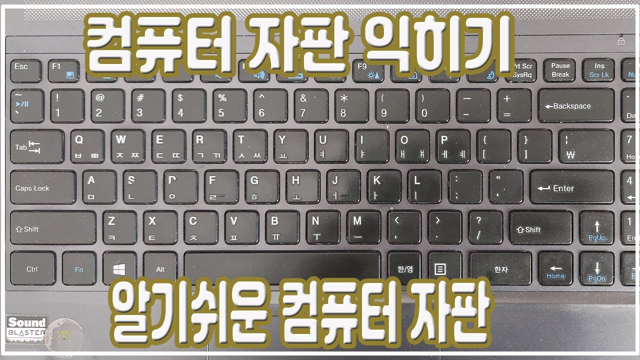 컴퓨터 자판 한눈에 쏙쏙 알기 쉽게 컴퓨터 Computer 컴퓨터자판 컴퓨터교육 Youtube