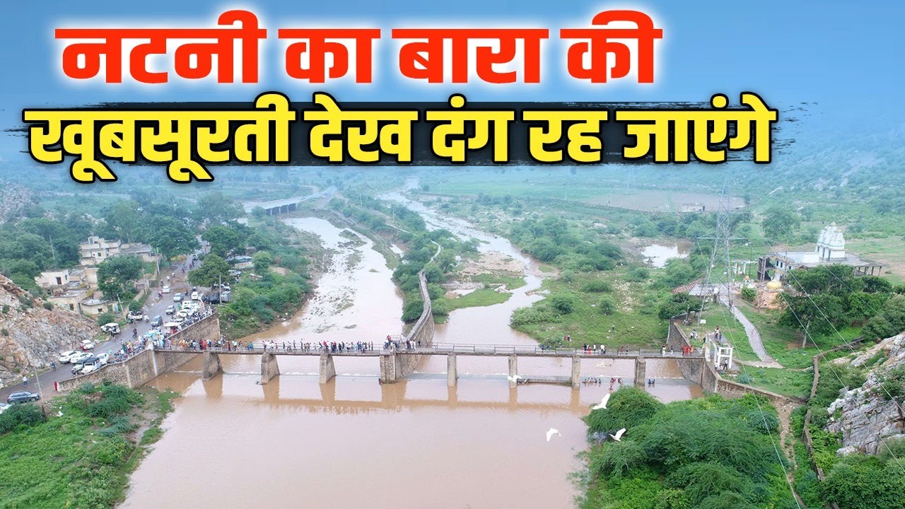 Natani Ka Bara: एक खूबसूरत नदी जिसके लिए लड़े अलवर-भरतपुर । जहां बना एक ...