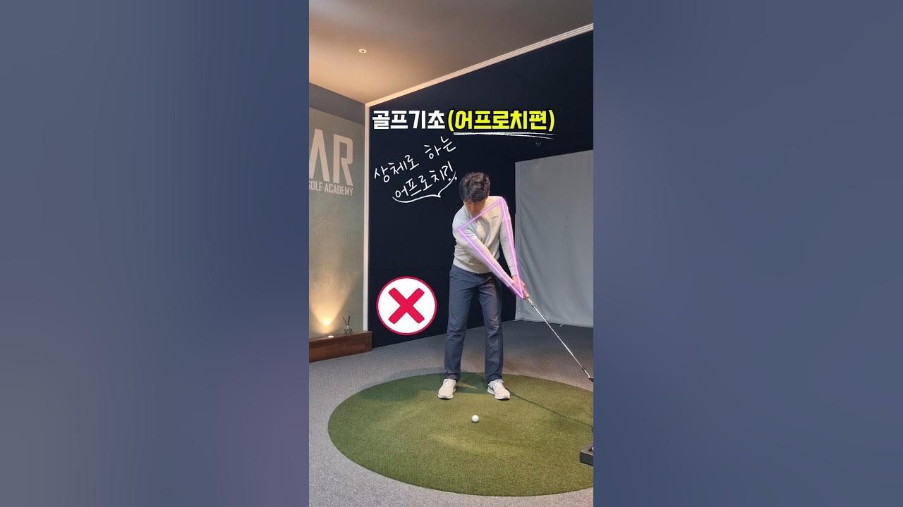 골프기초어프로치편 골프기초 골프레슨 골프 어프로치 어프로치레슨 골프연습 골프스윙 골린이성장일기 골린이