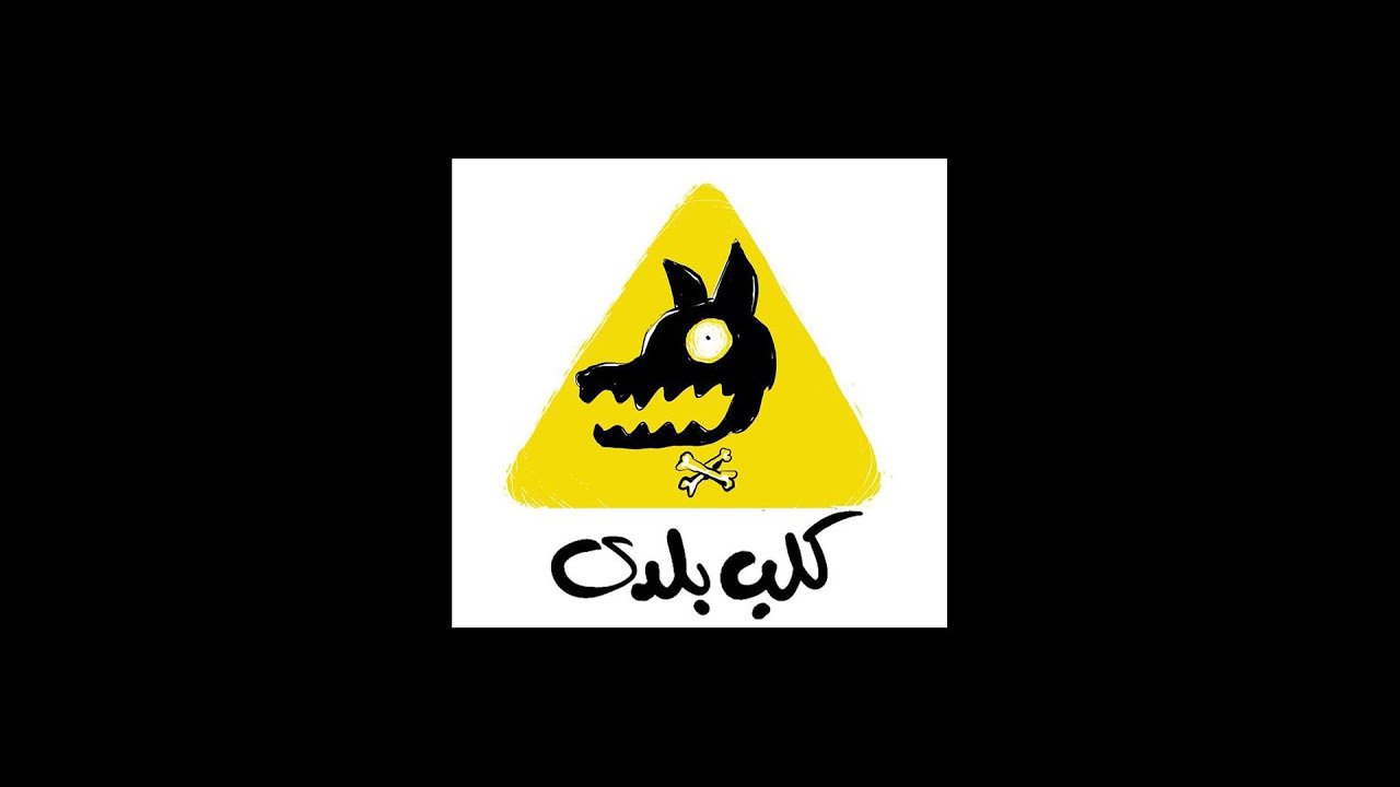Kalb Balady - Brain Damage - YouTube