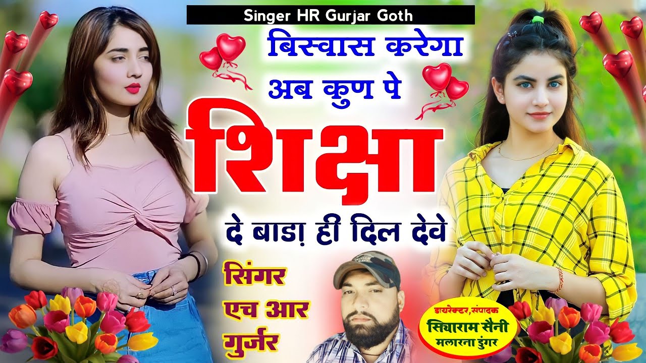 real story song Biswas karega ab kunpe siksha de bada hi dil debe ...