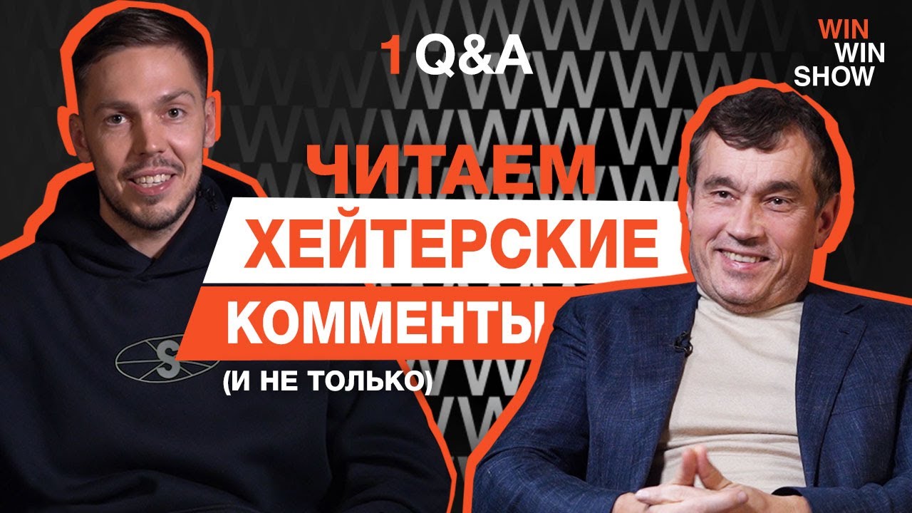 В. Хмельницкий отвечает на комментарии | WIN WIN SHOW - YouTube