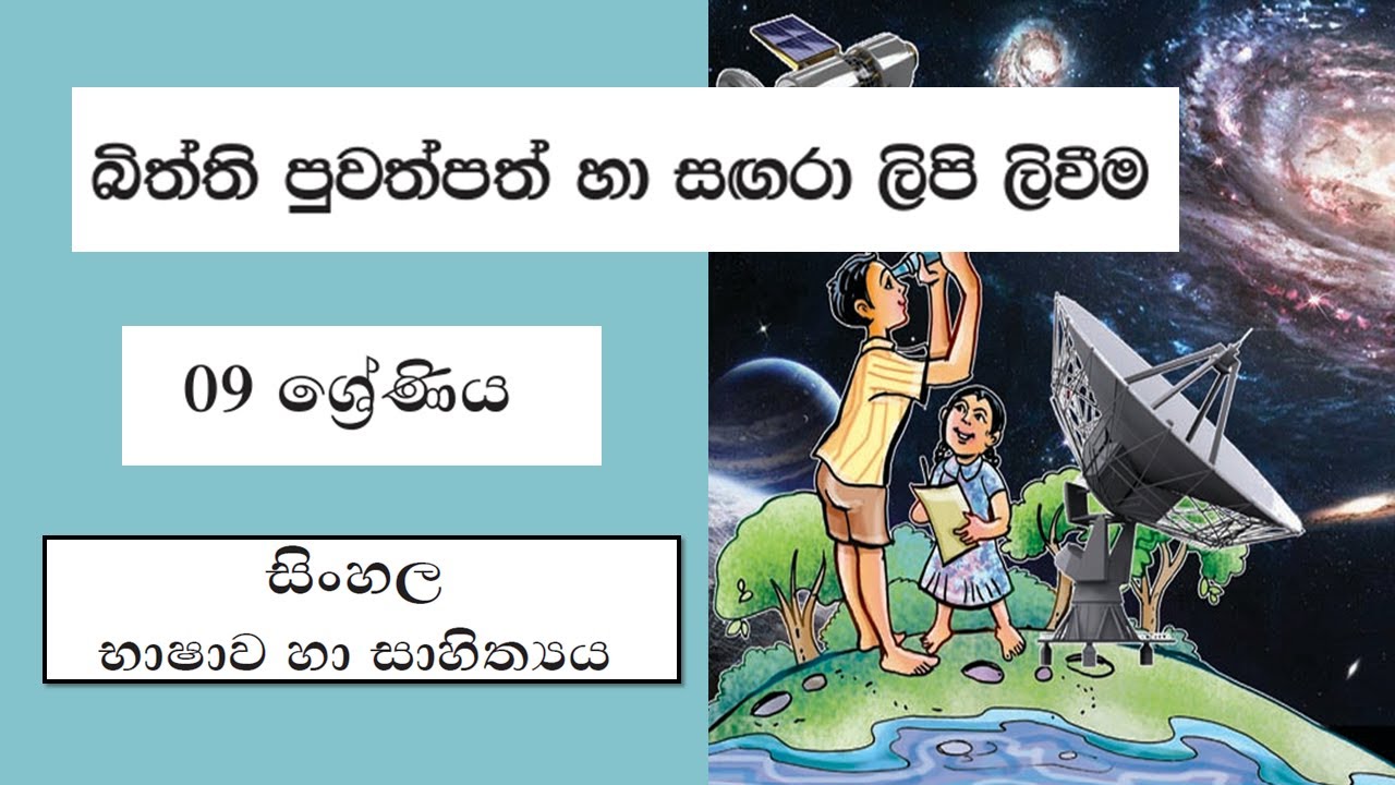 Grade 9 සිංහල | බිත්ති පුවත්පත් හා සඟරා ලිපි ලිවීම | Biththi Puvathpath ...