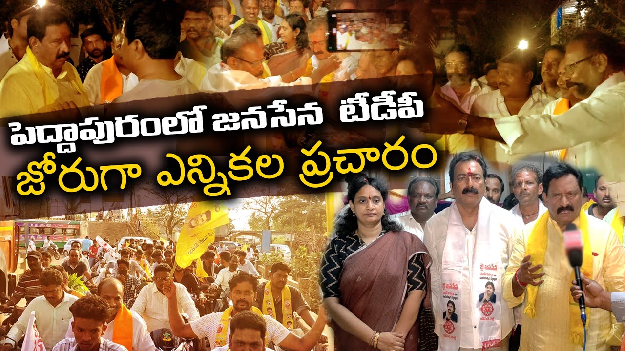 Peddapuram Constituency Jana Sena TDP Campaigned | 2024 election | Nimmakayala Chinarajappa ...