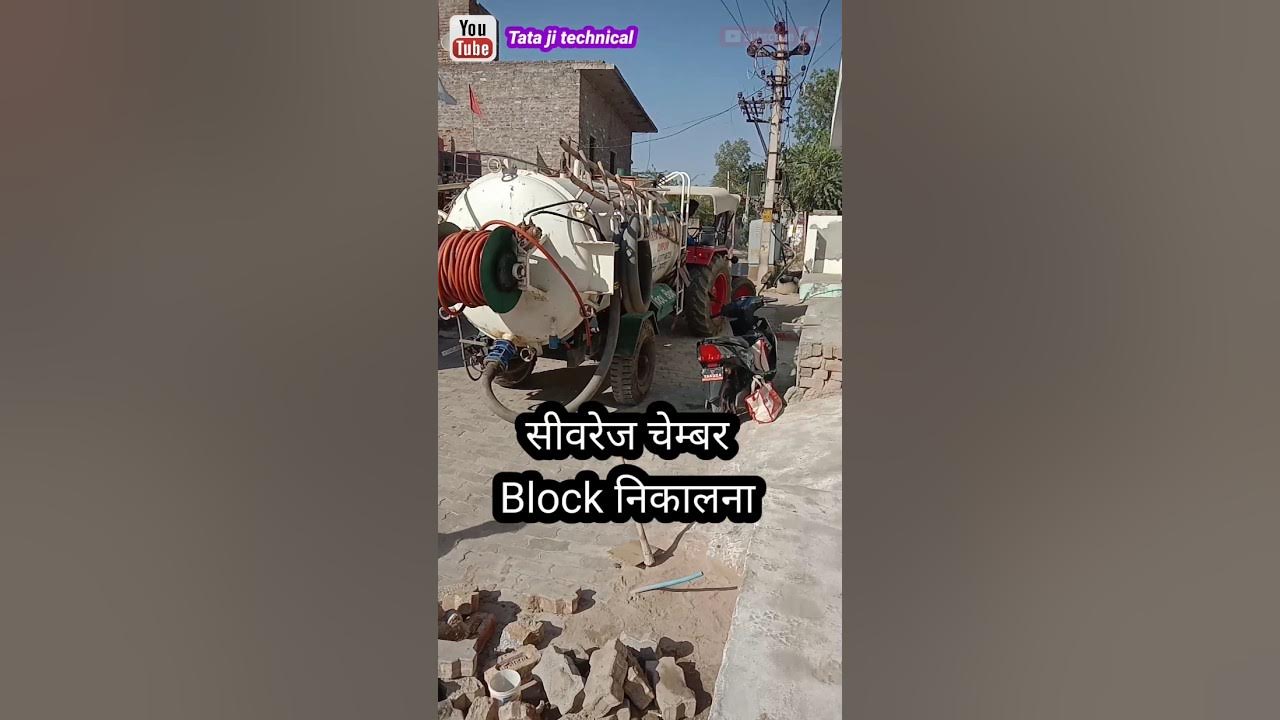 सीवरेज चेम्बर का blockage निकालना,🔥siver pipeline block#youtubeshorts#ytshorts#shorts#short ...