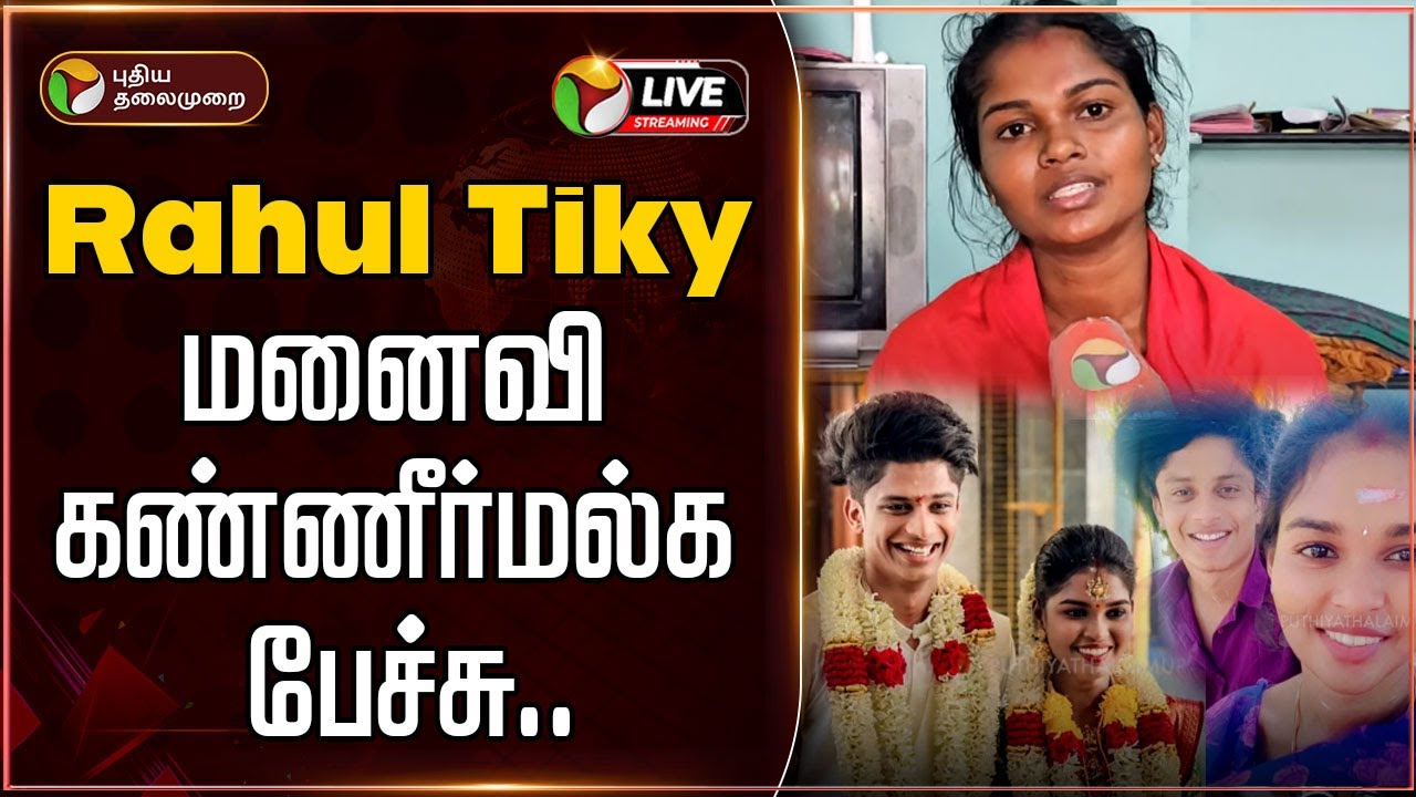 🔴LIVE : Rahul Tiky மனைவி கண்ணீர்மல்க பேச்சு.. | Youtuber Rahul tiky wife Pressmeet - YouTube