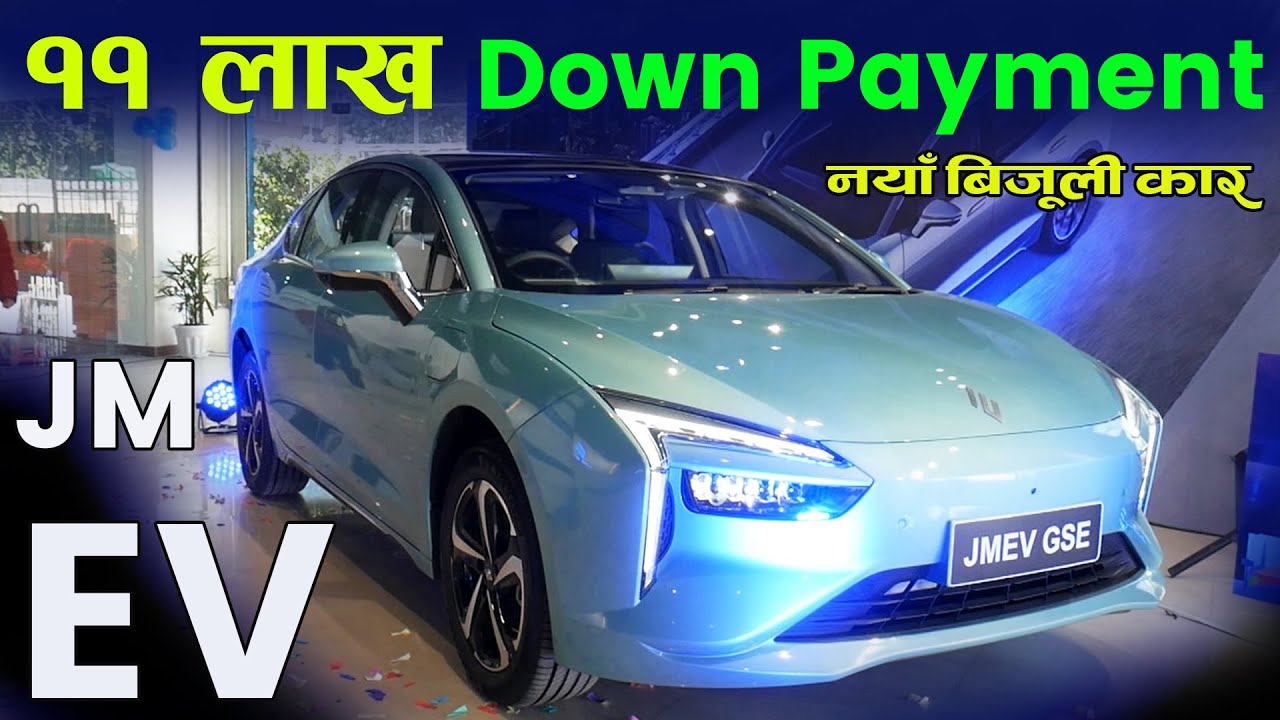 सेडान इलेक्ट्रिक कार JM EV नेपालमा II संपुर्ण जानकारी सहित II Jankari ...