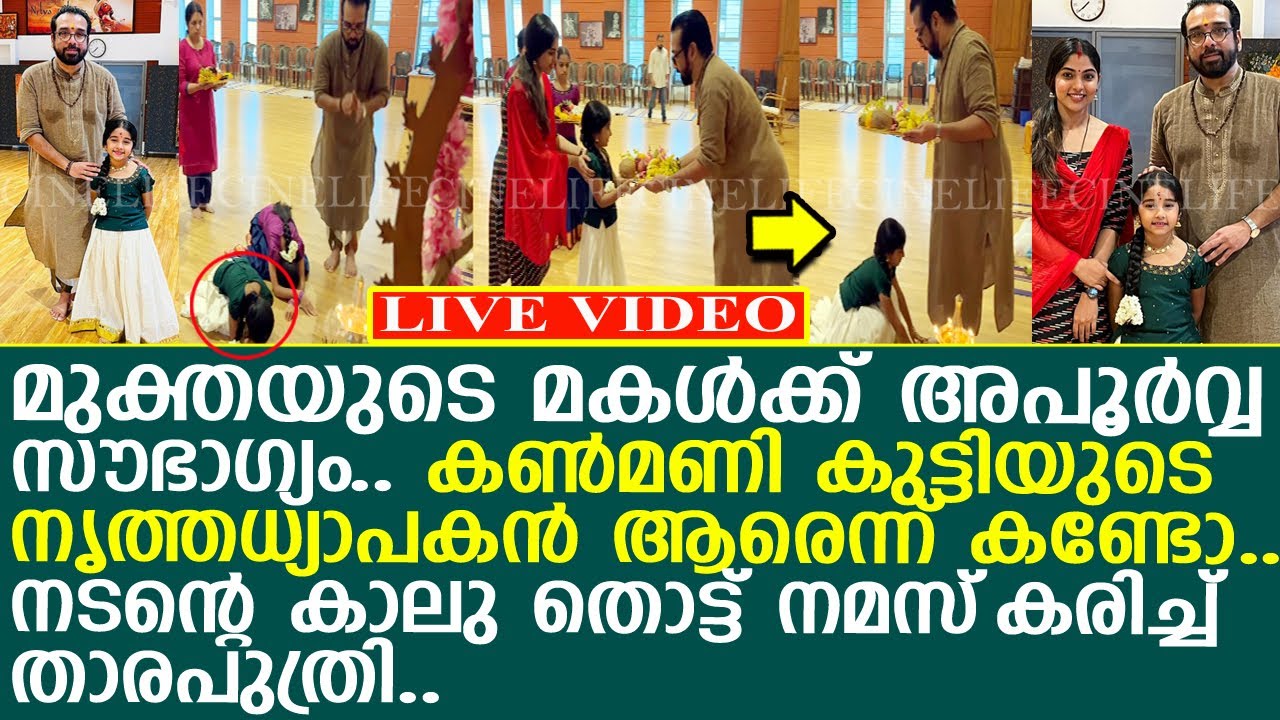 മുക്തയുടെ മകള്‍ക്ക് അപൂര്‍വ്വ സൗഭാഗ്യം.. കണ്‍മണി കുട്ടിയുടെ ...