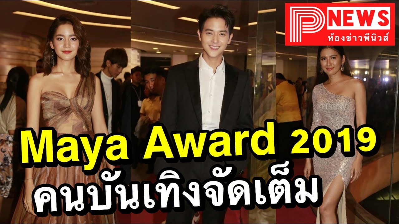 ที่สุดแห่งปี Maya Awards 2019 คนบันเทิงจัดเต็ม เปล่งออร่าบนพรมแดง - YouTube