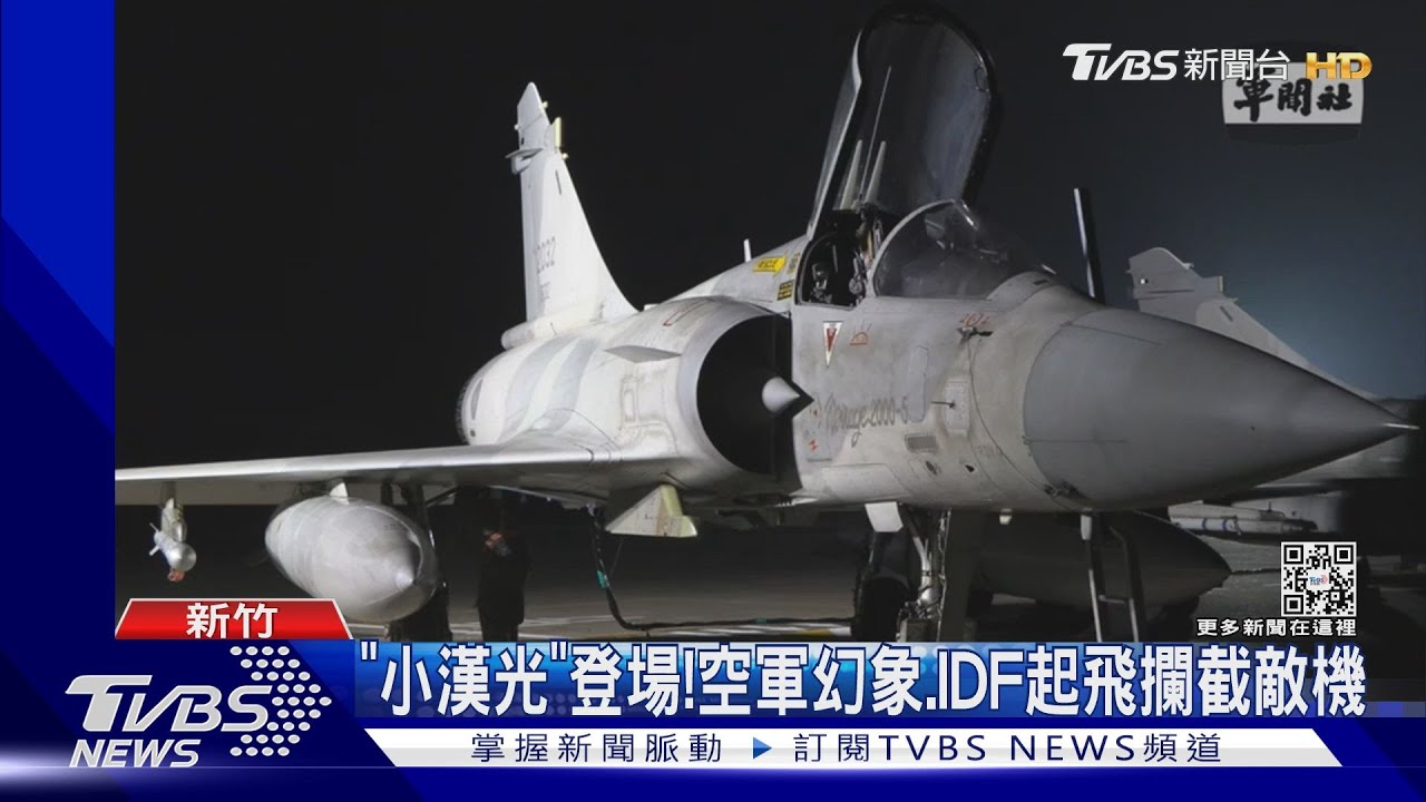 「小漢光」登場!空軍幻象.IDF起飛攔截敵機｜TVBS新聞@TVBSNEWS01 - YouTube