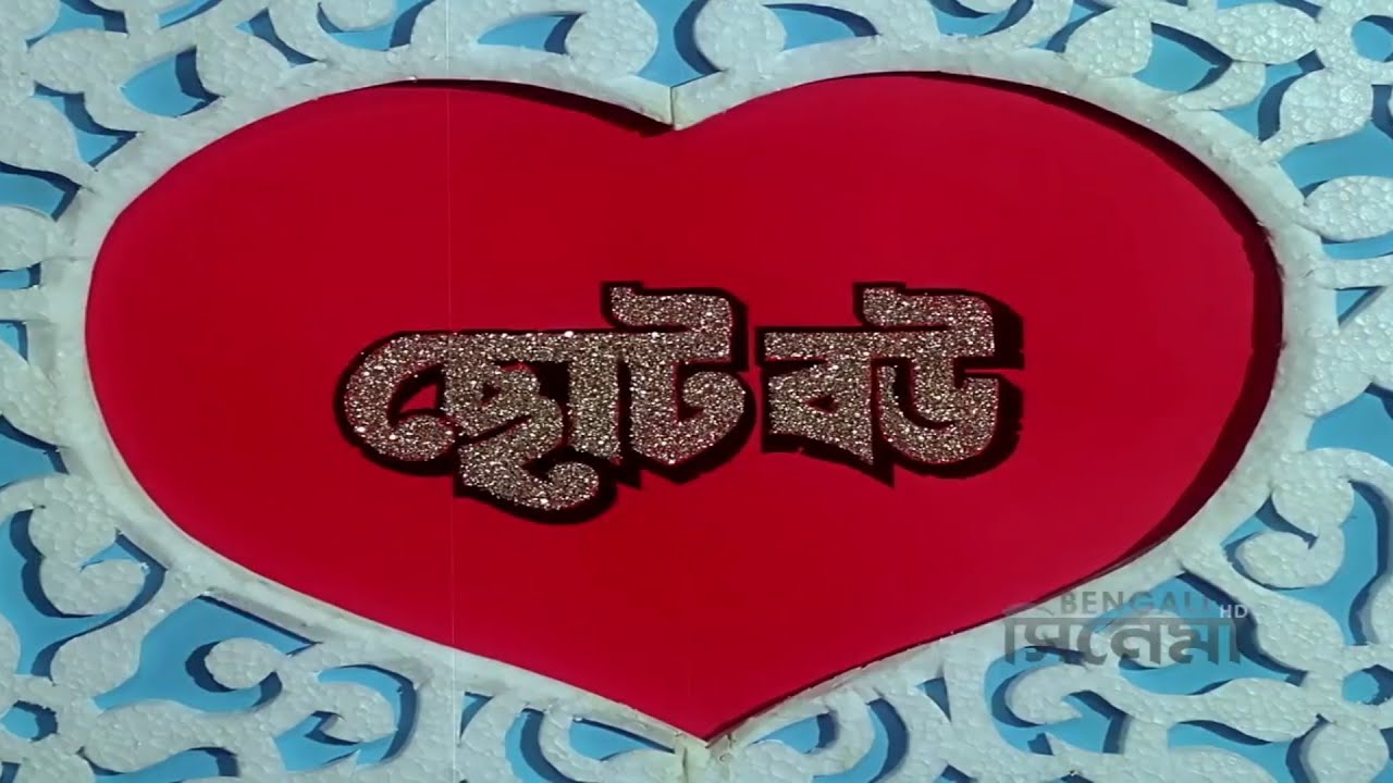 Choto Bou movie review - YouTube