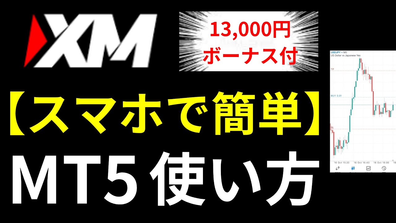 XM MT5の使い方 スマホ版【XMトレーディング】始め方ガイド - YouTube