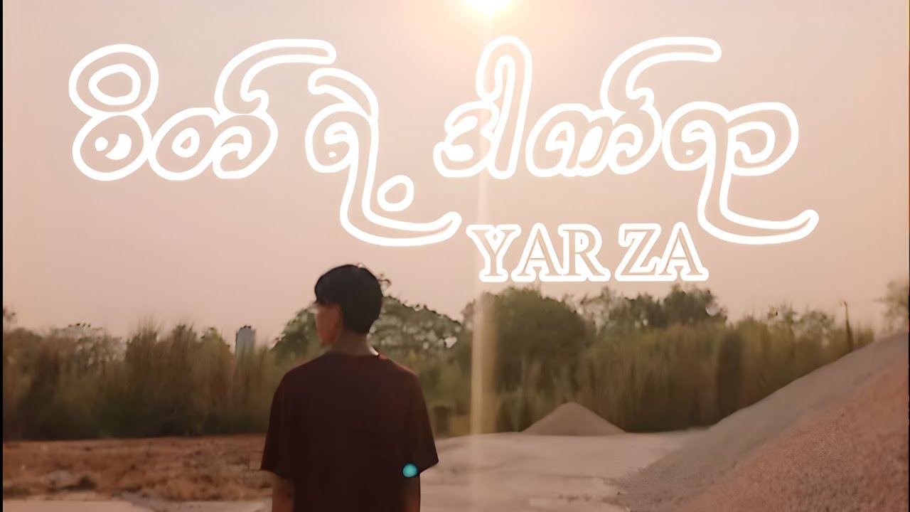 စိတ်ရဲ့ဒါဏ်ရာ - Yar Za ( Official Music Video) - YouTube