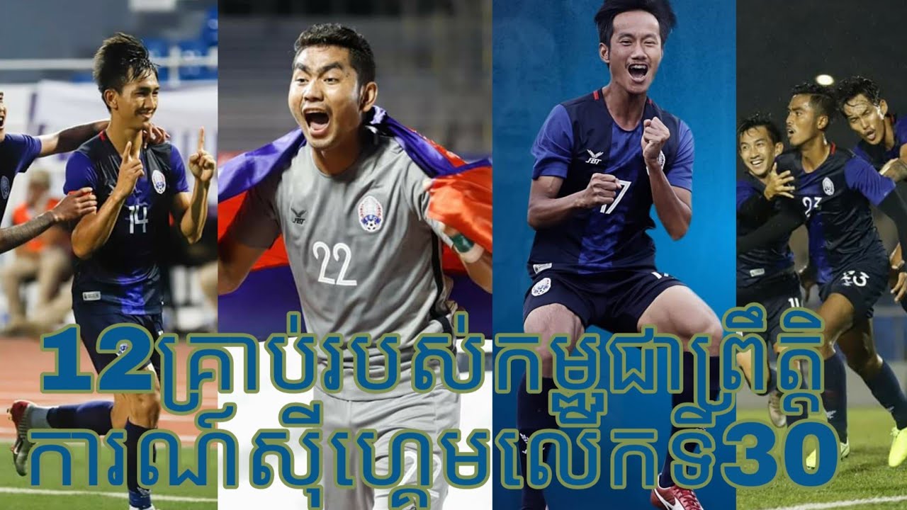 12 Goal for Cambodia Football Team at SEAGAME#30 - YouTube