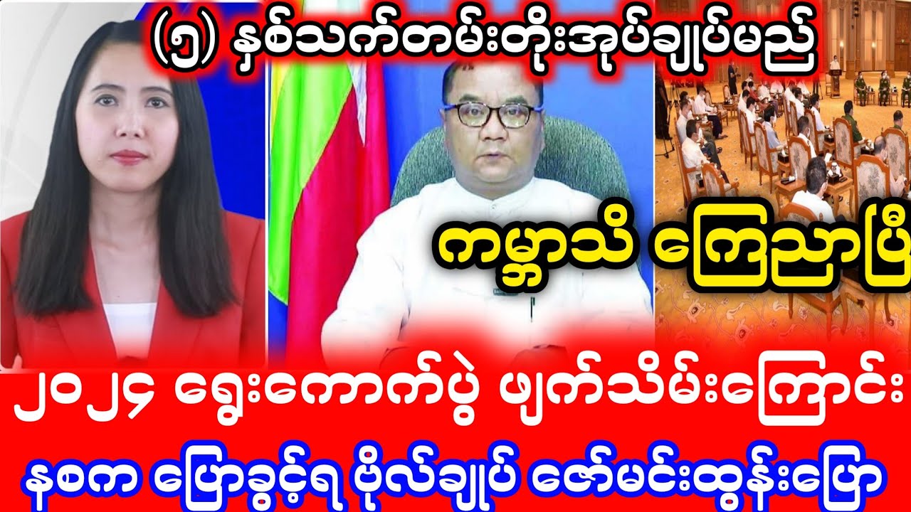Burma Khit Thit သတင်းဌာန၏ မေလ ၁၆ ရက်နေ့၊ နေ့လယ်ပိုင်းသတင်းများ Youtube