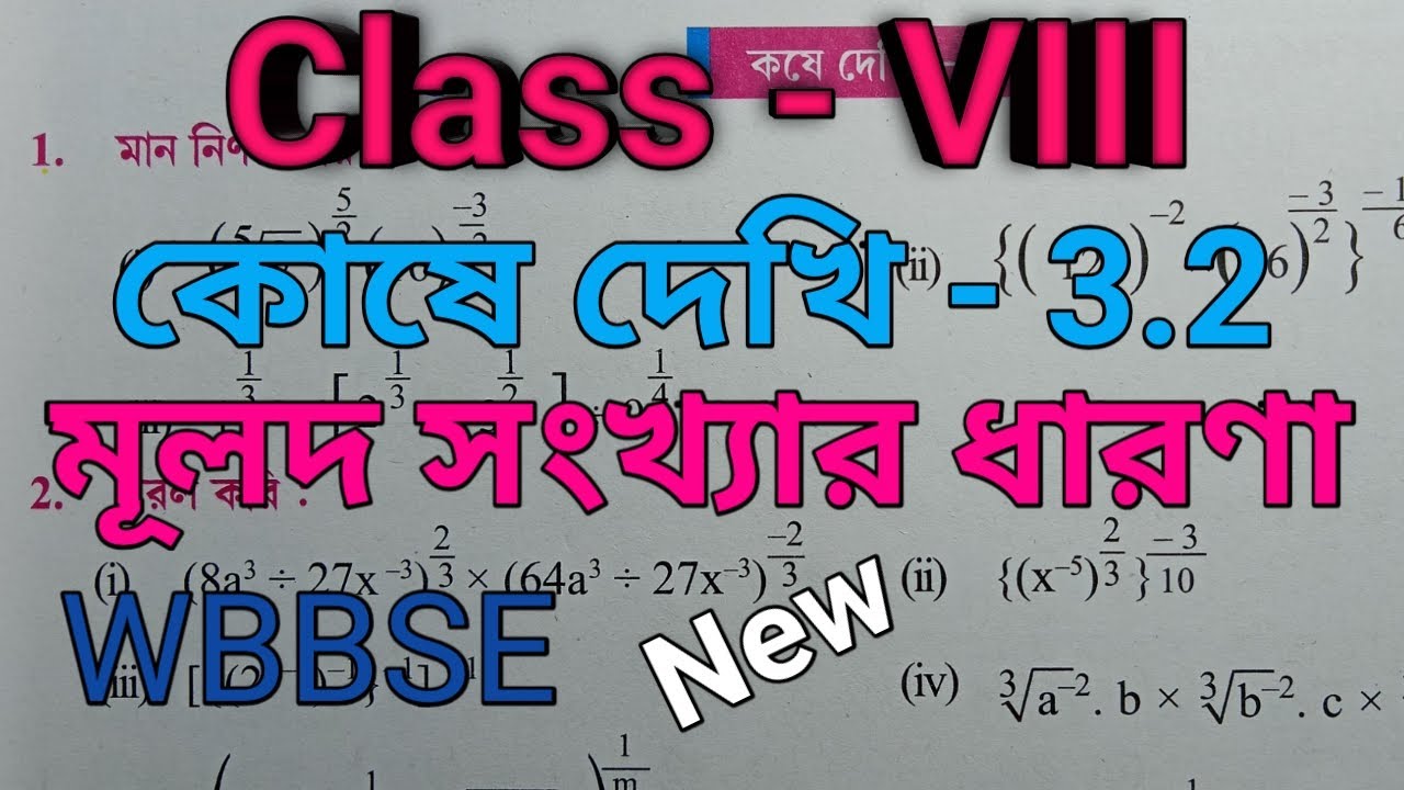 Class 8 Math Chapter 3.2 /কষে দেখি / অষ্টম শ্রেণী// বাস্তব সংখ্যা// WB ...