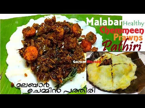Healthy Malabar Chemmeen(Prawns) Pathiri Snack / Nombuthura / Iftar ...