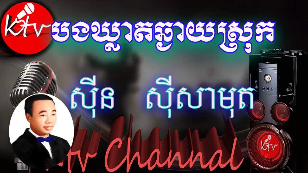 បងឃ្លាតឆ្ងាយស្រុក កែវ សារ៉ាត់ ភ្លេងសុទ្ធ - Bong Kleat Chngay Srok Keo ...