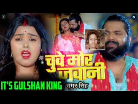 💯 EDM MIX 💯 CHUWE MOR JAWANI #samarsingh NEW #trendingsong REMIX SONG ITS GULSHAN - YouTube