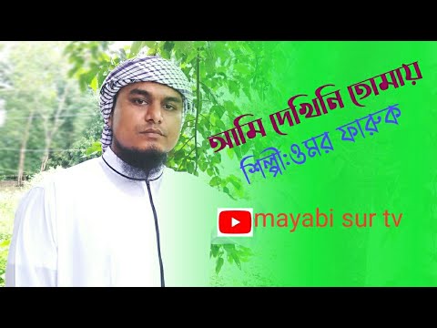 bangla islamic gojol।ami dekhini tomay by omar faruk।mayabi sur tv।nate rasul sallallah । - YouTube