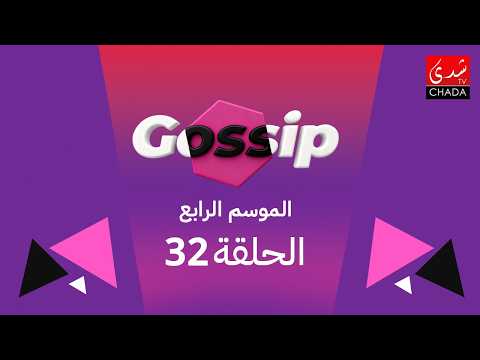 برنامج ڭوسيب Gossip - الموسم الرابع | الحلقة 32