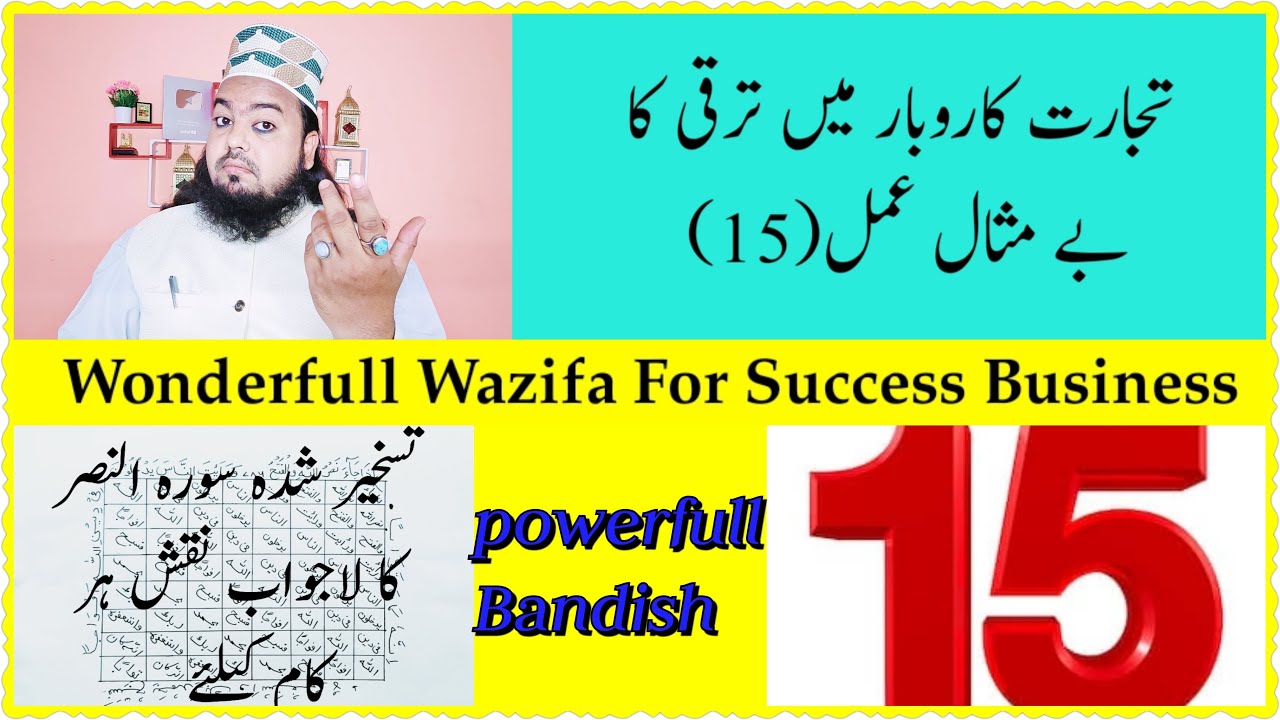 TIJARAT KAROBAR ME TARQI KA BE MISAAL AMAL(15)sure Nasar/powerfull ...