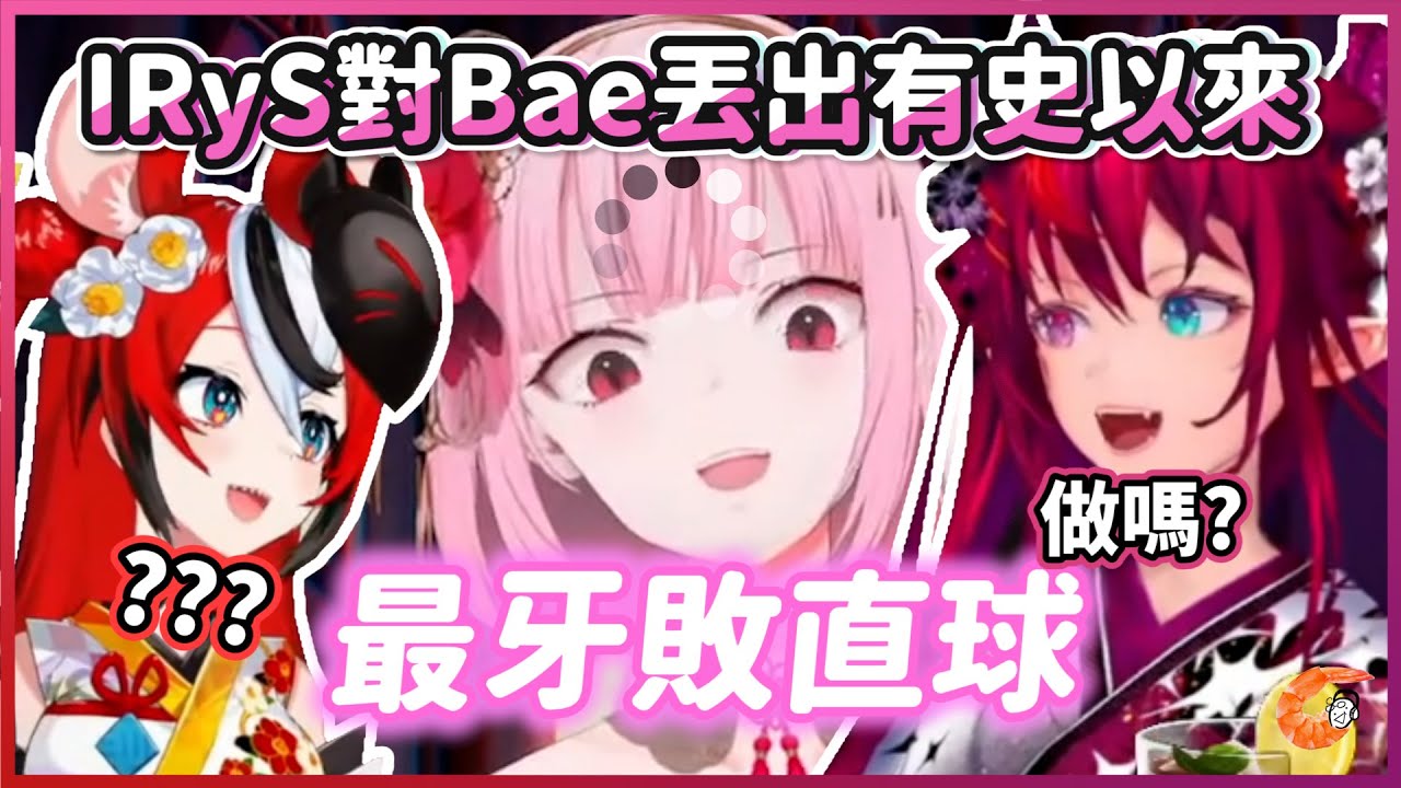 IRyS對Bae丟出了有史以來最牙敗的直球【HololiveEN | Calli / Bae / IRyS】【中文翻譯】 - YouTube