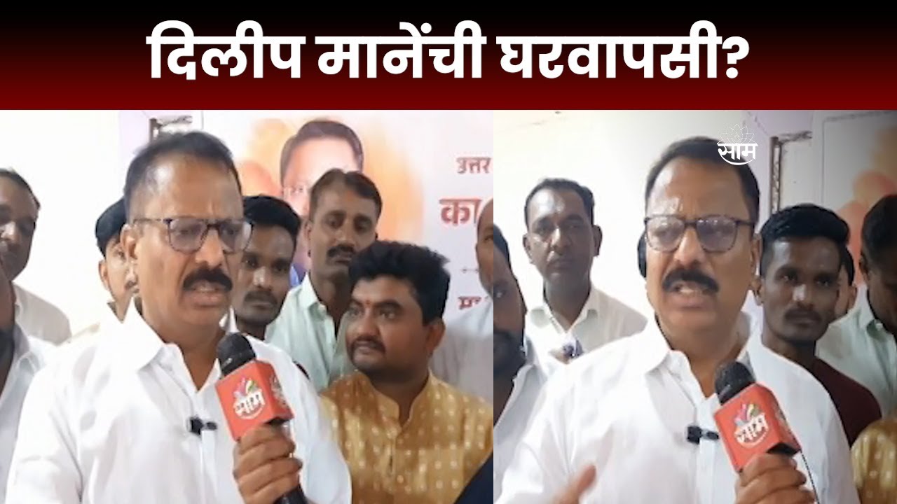 Dilip Mane पुन्हा काँग्रेसमध्येच प्रवेश करणार?| Marathi News - YouTube
