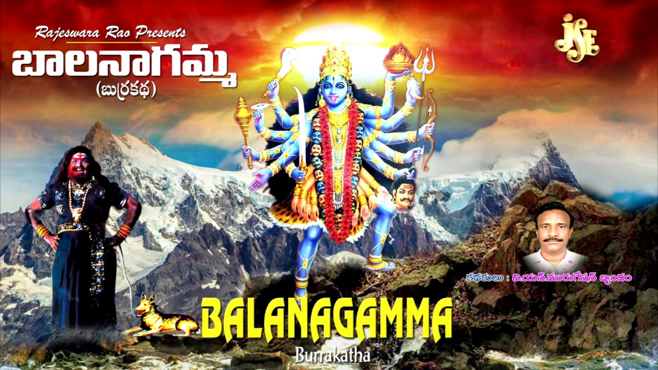 TELUGU BURRAKATHALU | BALANAGAMMA BURRAKATHA PART-2 | V.N.MURGESHAN ...