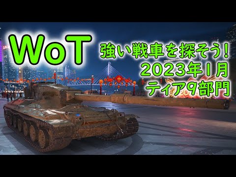 【WoT】 強い戦車を探そう！ ティア9部門 2023年1月 【ゆっくり実況】 - YouTube