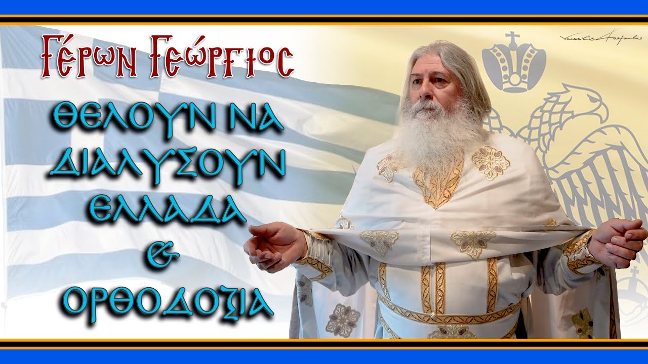Γέρων Γεώργιος: "ΘΕΛΟΥΝ ΝΑ ΔΙΑΛΥΣΟΥΝ ΕΛΛΑΔΑ ΚΑΙ ΟΡΘΟΔΟΞΙΑ" - YouTube