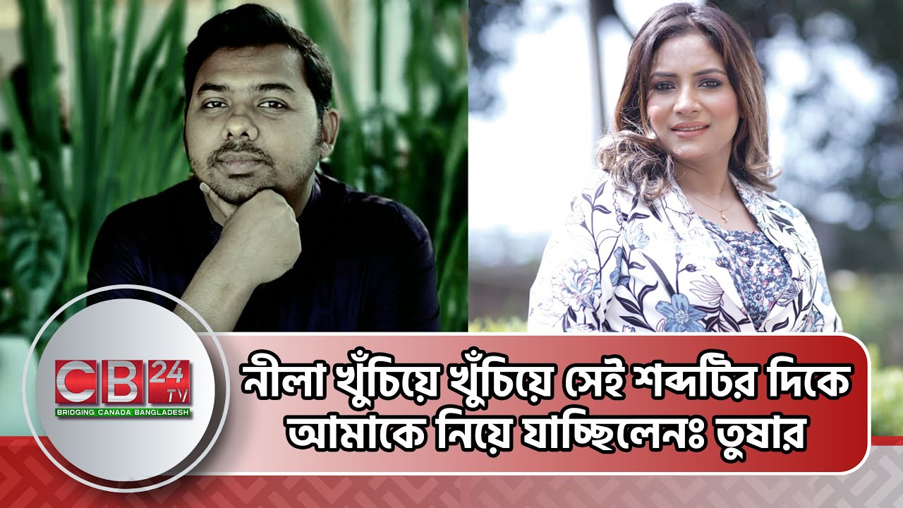 নীলা খুঁচিয়ে খুঁচিয়ে সেই শব্দটির দিকে আমাকে নিয়ে যাচ্ছিলেনঃ তুষার ...