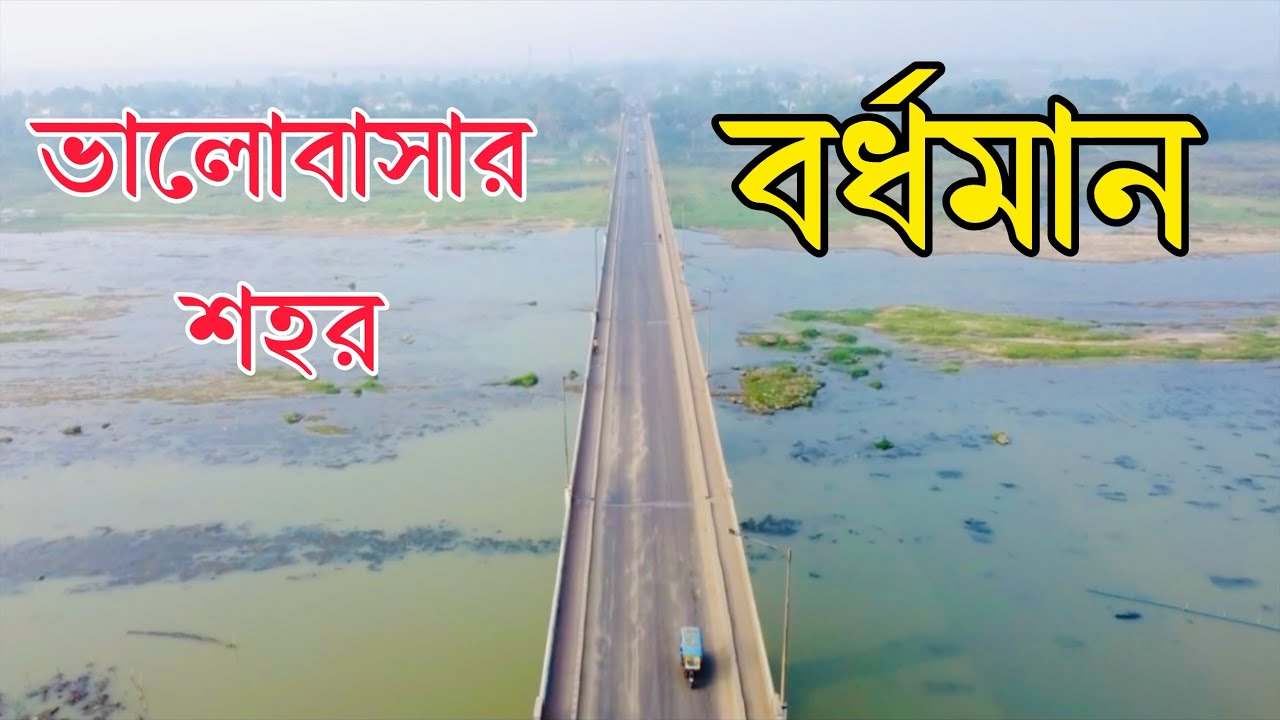 ভালোবাসার শহর বর্ধমান 🔥 Burdwan Town 4K Drone View ll B for Biplob Vlog Burdwan Vlog ll Drone ...