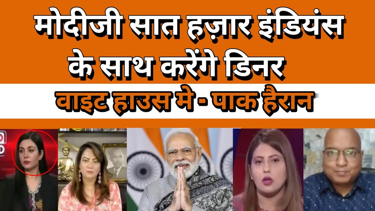 Modiji 7 hazar Indians ke sath krenge dinner white house me- pak heran ...