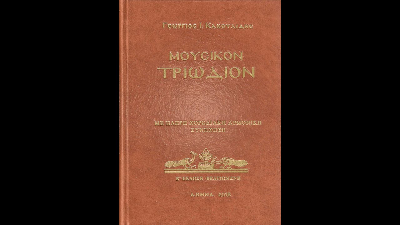 Κυριακή Τελώνου και Φαρισαίου. - Γεώργιος Ι. Κακουλίδης - YouTube