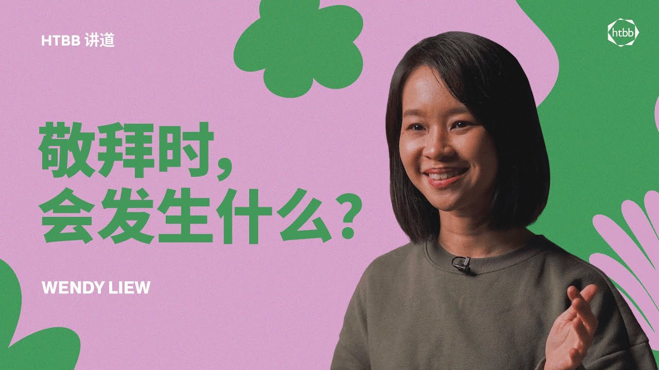 敬拜时，会发生什么？| Wendy Liew - YouTube