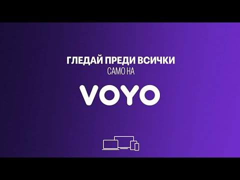 Ергенът  започва с изненадваща предпремиера на 16 февруари на #VOYO