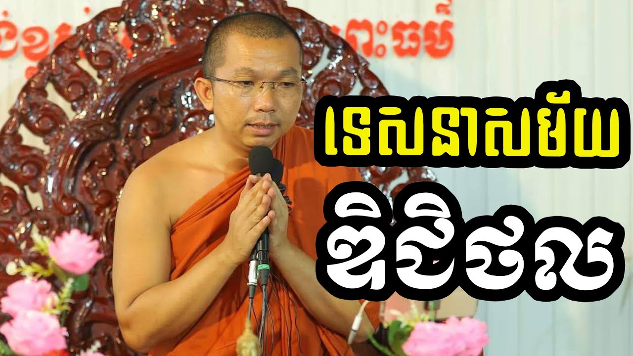 (វិដេអូលេខ៣០) ជួន កក្កដា ទេសនាតាមបុណ្យនានា / Dharma talk by Choun ...
