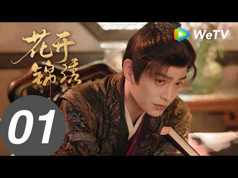 《花开锦绣》The Road to Splendor EP01｜丁禹兮、邓恩熙｜赵凌、傅庭芸觉醒自救掀桌改命｜MULTI SUB