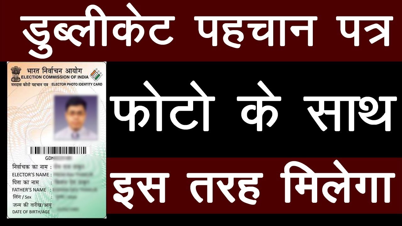 How to Apply Duplicate Voter ID Card With Photo || फोटो वाला वोटर आई डी ...