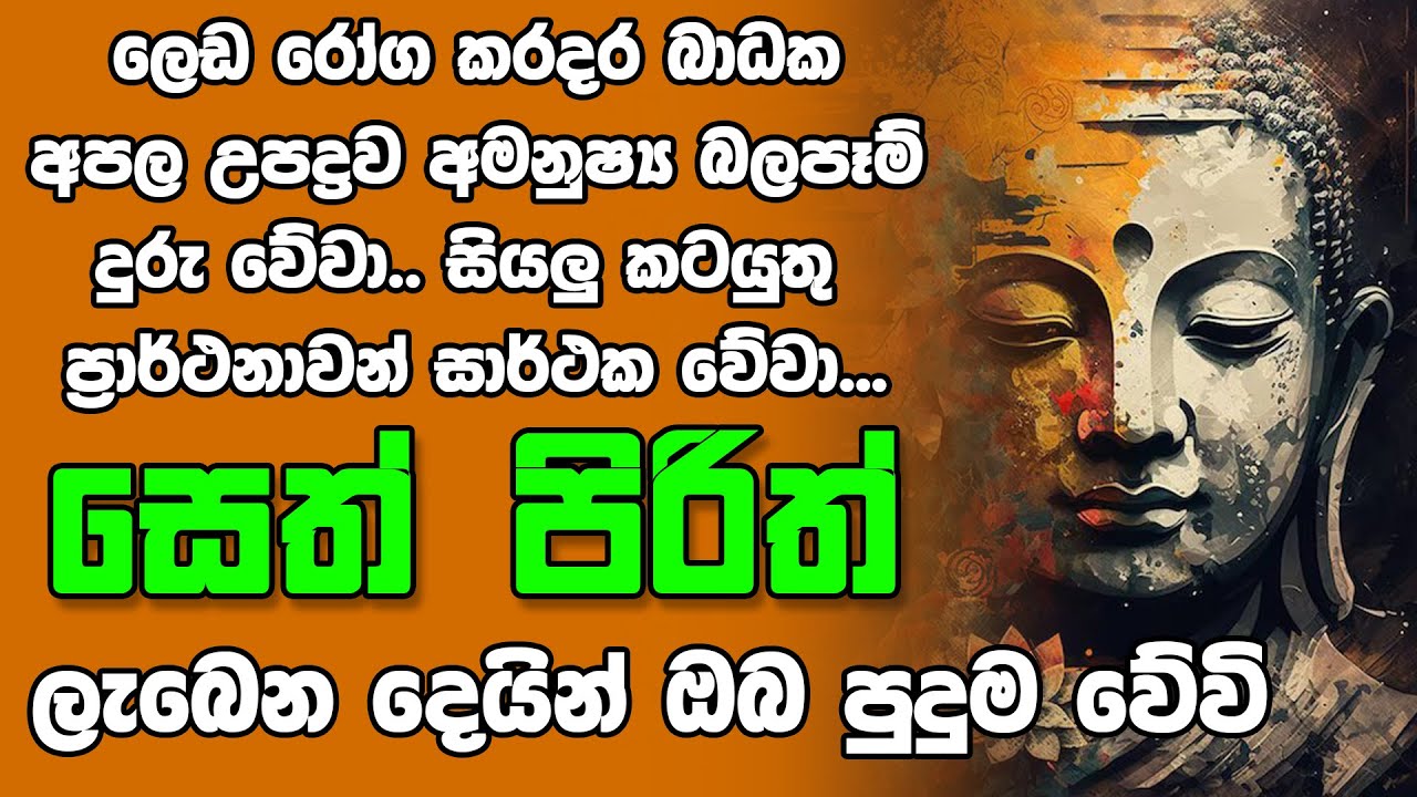 #seth pirith සෙත් පිරිත් Most Power Full Chanting Pirith Sitha Niwana ...