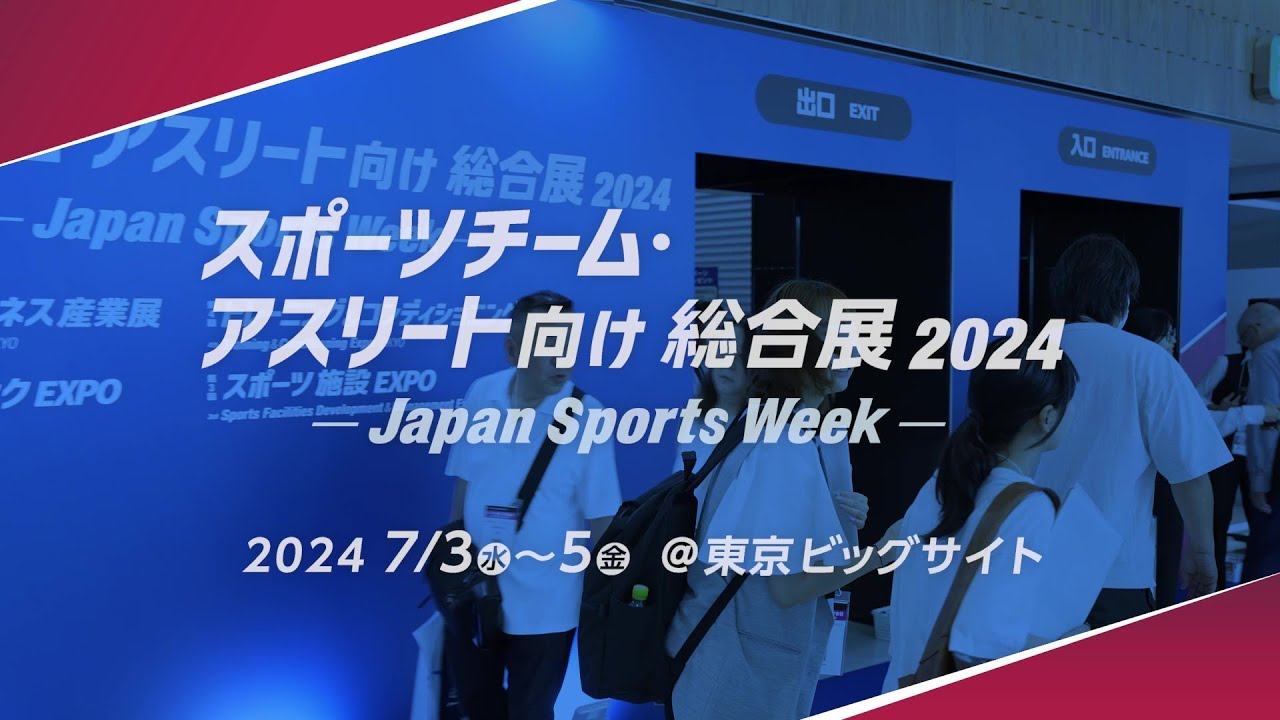 スポーツチーム・アスリート向け総合展2024 Japan Sports Week - YouTube