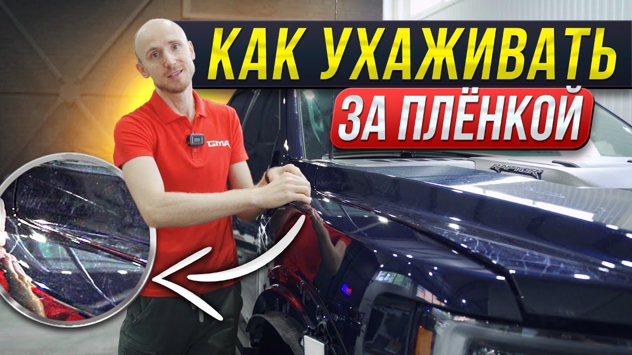 КАК ПРАВИЛЬНО УХАЖИВАТЬ ЗА ПОЛИУРЕТАНОВОЙ ПЛЁНКОЙ Youtube