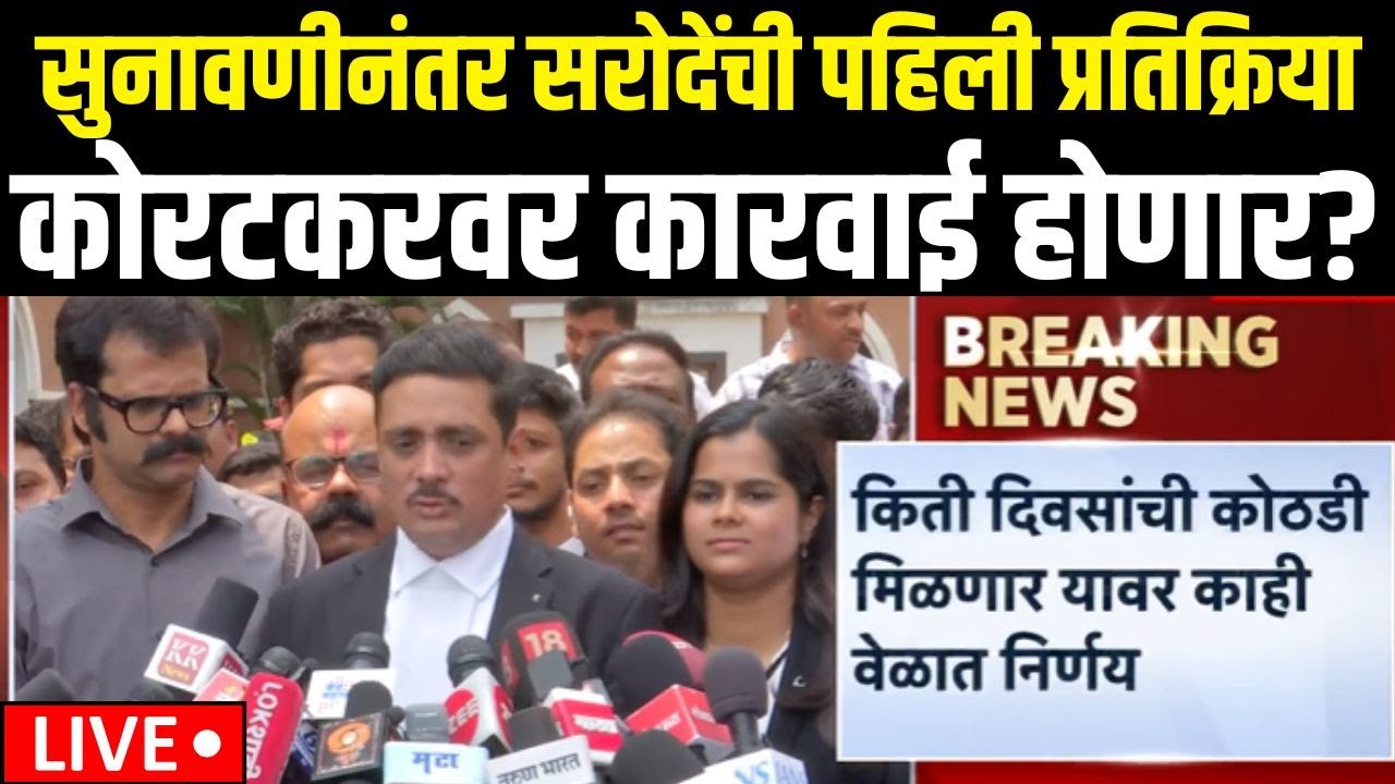 Asim Sarode On Indrajeet Sawant Case LIVE |सुनावणीनंतर सरोदेंची पहिली ...