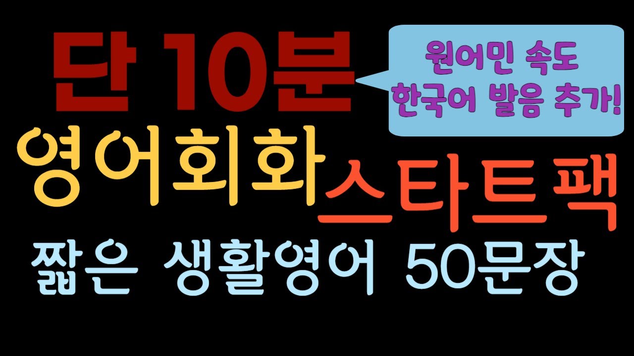 끝까지 들으면 미국인과 대화 가능 딱 이것만 마스터하고 영어회화 시작하자 초등영어회화 짧은 50문장으로 반복하는