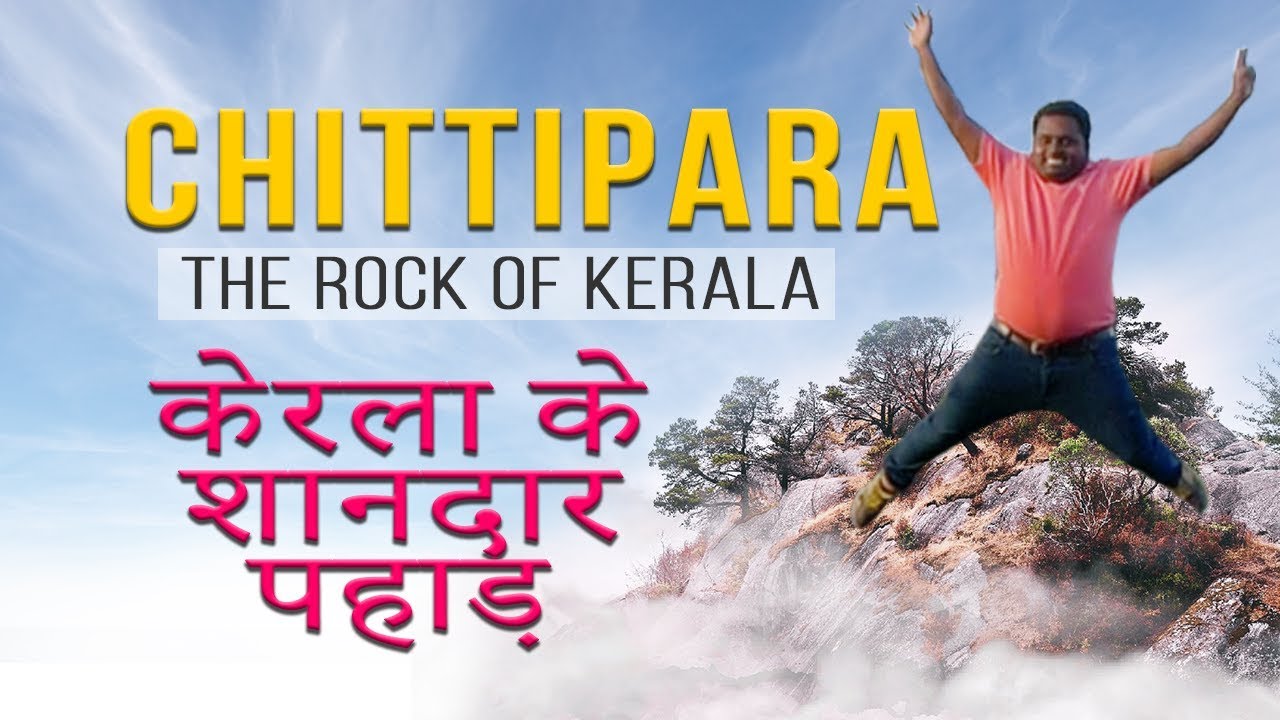 Chittipara Kerala Mountain | केरल का छिपा खज़ाना | Hidden Beauty of ...
