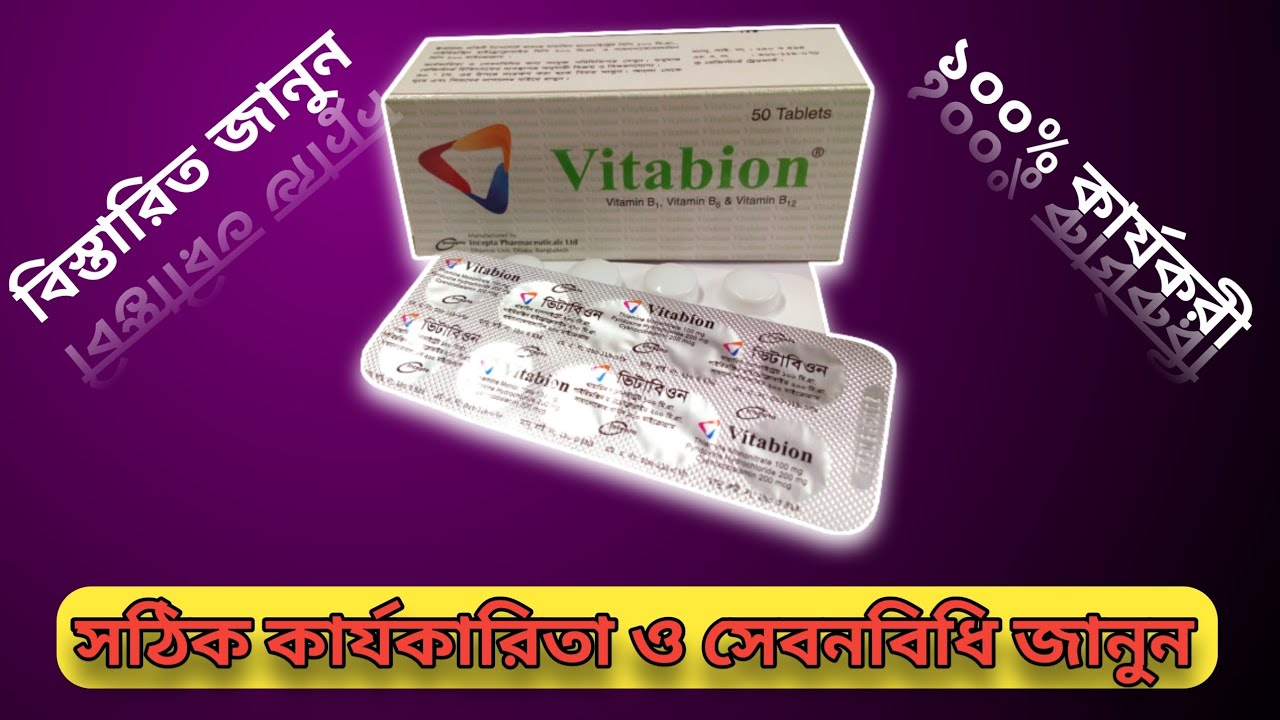Vitabion কিসের ঔষধ!ডায়াবেটিস রোগীদের জন্য কার্যকরী - YouTube