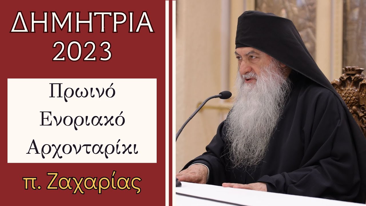 Πρωινό Ενοριακό Αρχονταρίκι με τον π. Ζαχαρία Ζάχαρου | ΔΗΜΗΤΡΙΑ 2023 ...