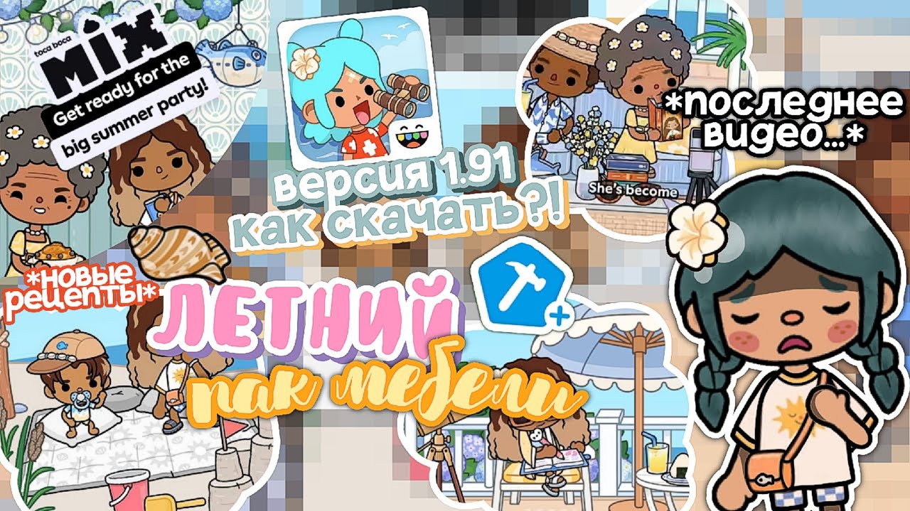 ЛОКАЦИИ НЕ БУДЕТ! СНОВА ПАК МЕБЕЛИ...*мое последнее видео* 💔 || тока ...